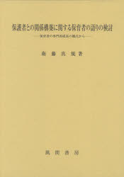 ■ISBN:9784759923810★日時指定・銀行振込をお受けできない商品になりますタイトル【新品】保護者との関係構築に関する保育者の語りの検討　保育者の専門的成長の観点から　衛藤真規/著ふりがなほごしやとのかんけいこうちくにかんするほ...