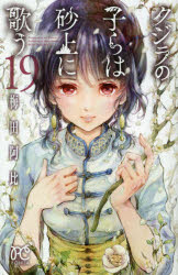 ■ISBN:9784253263894★日時指定・銀行振込をお受けできない商品になりますタイトル【新品】クジラの子らは砂上に歌う　　19　梅田　阿比　著ふりがなくじらのこらわさじようにうたう19ぼに−たこみつくす40530−49発売日202...