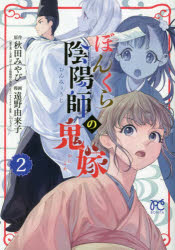 ■ISBN:9784253263092★日時指定・銀行振込をお受けできない商品になりますタイトルぼんくら陰陽師の鬼嫁　2　秋田みやび/原作　しのとうこ/キャラクター原案　遠野由来子/漫画ふりがなぼんくらおんみようじのおによめ22ぼんくらおん...