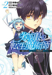 ■ISBN:9784088918426★日時指定・銀行振込をお受けできない商品になりますタイトル劣等眼の転生魔術師　虐げられた最強の孤児が異世界で無双する　vol．2　柑橘ゆすら/原作　稍日向/漫画　ミユキルリア/キャラクター原案ふりがなれ...