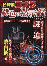 ■ISBN:9784867300350★日時指定・銀行振込をお受けできない商品になりますタイトル名探偵コナン緋色の黙示録(アポカリプス)ふりがなめいたんていこなんひいろのあぽかりぷすめいたんていこなんひいろのもくしろくえいわむつくEIWAM...