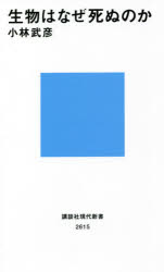 ■ISBN:9784065232170★日時指定・銀行振込をお受けできない商品になりますタイトル生物はなぜ死ぬのか　小林武彦/著ふりがなせいぶつわなぜしぬのかこうだんしやげんだいしんしよ2615発売日202104出版社講談社ISBN9784...