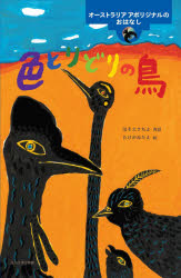 ■ISBN:9784472060090★日時指定・銀行振込をお受けできない商品になりますタイトル【新品】色とりどりの鳥　オーストラリアアボリジナルのおはなし　ほそえさちよ/再話　たけがみたえ/絵ふりがないろとりどりのとりお−すとらりああぼり...