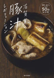 ■ISBN:9784259566869★日時指定・銀行振込をお受けできない商品になりますタイトル有賀薫の豚汁レボリューション　野菜一品からつくる50のレシピ　有賀薫/著ふりがなありがかおるのとんじるれぼりゆ−しよんやさいいつぴんからつくるご...
