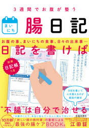 ■ISBN:9784262123660★日時指定・銀行振込をお受けできない商品になりますタイトル【新品】3週間でお腹が整うまいにち腸日記　江田証/著ふりがなさんしゆうかんでおなかがととのうまいにちちようにつき3しゆうかん/で/おなか/が/と...