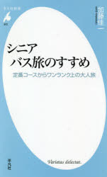 ■ISBN:9784582859720★日時指定・銀行振込をお受けできない商品になりますタイトル【新品】シニアバス旅のすすめ　定番コースからワンランク上の大人旅　加藤佳一/著ふりがなしにあばすたびのすすめていばんこ−すからわんらんくうえのお...