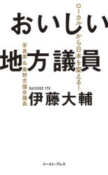 ■ISBN:9784781619736★日時指定・銀行振込をお受けできない商品になりますタイトル【新品】おいしい地方議員　ローカルから日本を変える!　伊藤大輔/著ふりがなおいしいちほうぎいんろ−かるからにほんおかえる発売日202104出版社...