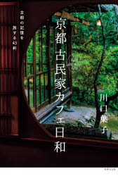■ISBN:9784418202157★日時指定・銀行振込をお受けできない商品になりますタイトル京都古民家カフェ日和　古都の記憶を旅する43軒　川口葉子/著ふりがなきようとこみんかかふえびよりことのきおくおたびするよんじゆうさんけんこと/の...