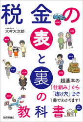 ■ISBN:9784297120368★日時指定・銀行振込をお受けできない商品になりますタイトル税金の表と裏の教科書　大村大次郎/著ふりがなぜいきんのおもてとうらのきようかしよ発売日202105出版社技術評論社ISBN97842971203...