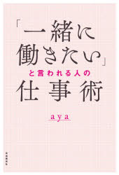 ■ISBN:9784426127060★日時指定・銀行振込をお受けできない商品になりますタイトル「一緒に働きたい」と言われる人の仕事術　aya/著ふりがないつしよにはたらきたいといわれるひとのしごとじゆつ発売日202104出版社自由国民社I...