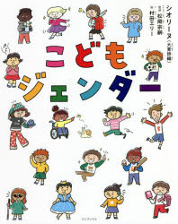 ■ISBN:9784847070495★日時指定・銀行振込をお受けできない商品になりますタイトルこどもジェンダー　シオリーヌ/著　松岡宗嗣/監修　村田エリー/絵ふりがなこどもじえんだ−発売日202105出版社ワニブックスISBN978484...