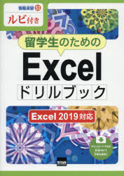 ■ISBN:9784877837938★日時指定・銀行振込をお受けできない商品になりますタイトル【新品】留学生のためのExcelドリルブック　ルビ付き　相澤裕介/著ふりがなりゆうがくせいのためのえくせるどりるぶつくりゆうがくせい/の/ため/...