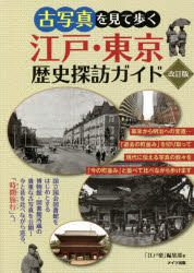 ■ISBN:9784780424560★日時指定・銀行振込をお受けできない商品になりますタイトル【新品】古写真を見て歩く江戸・東京歴史探訪ガイド　「江戸楽」編集部/著ふりがなこしやしんおみてあるくえどとうきようれきしたんぼうがいど発売日20...