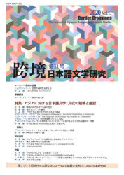 ■ISBN:9784305403117★日時指定・銀行振込をお受けできない商品になりますタイトル跨境　日本語文学研究　Vol．11(2020)　アジアにおける日本語文学・文化の越境と翻訳　東アジアと同時代日本語文学フォーラム/編集　高麗大学...