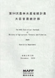 ■ISBN:9784541043603★日時指定・銀行振込をお受けできない商品になりますタイトル【新品】農林水産省統計表　第94次　農林水産省大臣官房統計部/編集ふりがなのうりんすいさんしようとうけいひよう9494発売日202103出版社農...