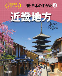 ■ISBN:9784807165421★日時指定・銀行振込をお受けできない商品になりますタイトル【新品】新・日本のすがた　3　近畿地方　帝国書院編集部/編集ふりがなしんにほんのすがた33ていこくしよいんちりしり−ずきんきちほう発売日2021...