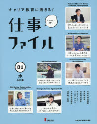 ■ISBN:9784338341042★日時指定・銀行振込をお受けできない商品になりますタイトル【新品】キャリア教育に活きる!仕事ファイル　センパイに聞く　31　水の仕事　小峰書店編集部/編著ふりがなきやりあきよういくにいきるしごとふあいる...