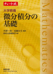 ■ISBN:9784410153594★日時指定・銀行振込をお受けできない商品になりますタイトル【新品】大学教養微分積分の基礎　市原一裕/監修　加藤文元/監修　数研出版編集部/編著ふりがなだいがくきようようびぶんせきぶんのきそちや−としきし...