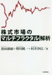 ■ISBN:9784535789050★日時指定・銀行振込をお受けできない商品になりますタイトル【新品】株式市場のマルチフラクタル解析　黒田耕嗣/著　増川純一/著　村井浄信/著ふりがなかぶしきしじようのまるちふらくたるかいせき発売日2021...