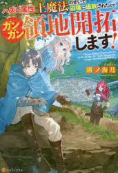 ■ISBN:9784434287848★日時指定・銀行振込をお受けできない商品になりますタイトルハズレ属性土魔法のせいで辺境に追放されたので、ガンガン領地開拓します!　潮ノ海月/著ふりがなはずれぞくせいつちまほうのせいでへんきようについほう...