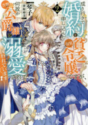 ■ISBN:9784866992020★日時指定・銀行振込をお受けできない商品になりますタイトル【新品】成り行きで婚約を申し込んだ弱気貧乏令嬢ですが、何故か次期公爵様に溺愛されて囚われています　2　琴子/著ふりがななりゆきでこんやくおもうし...