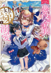 ■ISBN:9784866992013★日時指定・銀行振込をお受けできない商品になりますタイトル【新品】やり直し悪役令嬢は、幼い弟〈天使〉を溺愛します　軽井広/著ふりがなやりなおしあくやくれいじようわおさないおとうとてんしおできあいします発...