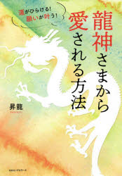 ■ISBN:9784845451371★日時指定・銀行振込をお受けできない商品になりますタイトル【新品】龍神さまから愛される方法　運がひらける!願いが叶う!　昇龍/著ふりがなりゆうじんさまからあいされるほうほううんがひらけるねがいがかなう発...