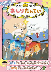 ■ISBN:9784591170113★日時指定・銀行振込をお受けできない商品になりますタイトル【新品】アニメコミックおしりたんてい　7　ププッマルチーズしょちょうとチワワしょちょうふりがなあにめこみつくおしりたんてい77ぷぷつまるち−ずし...
