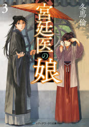 ■ISBN:9784049137811★日時指定・銀行振込をお受けできない商品になりますタイトル宮廷医の娘　3　冬馬倫/〔著〕ふりがなきゆうていいのむすめ33めでいあわ−くすぶんこと−3−3発売日202104出版社KADOKAWAISBN9...