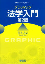 ■ISBN:9784883843282★日時指定・銀行振込をお受けできない商品になりますタイトル【新品】グラフィック法学入門　青木人志/著ふりがなぐらふいつくほうがくにゆうもんぐらふいつくほうがく1発売日202104出版社新世社ISBN97...