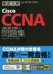 ■ISBN:9784295011286★日時指定・銀行振込をお受けできない商品になりますタイトルCisco　CCNA問題集〈200−301　CCNA〉対応　試験番号200−301　CCNA　ソキウス・ジャパン/編・著ふりがなしすこし−し−え...