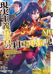 ■ISBN:9784865548914★日時指定・銀行振込をお受けできない商品になりますタイトル現実主義勇者の王国再建記　14　どぜう丸/著ふりがなげんじつしゆぎゆうしやのおうこくさいけんき1414お−ば−らつぷぶんこと−2−14発売日20...