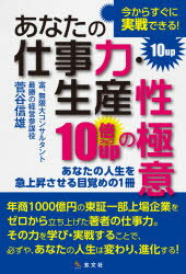 ■ISBN:9784905937531★日時指定・銀行振込をお受けできない商品になりますタイトル【新品】あなたの仕事力・生産性10倍upの極意　今からすぐに実戦できる!　菅谷信雄/著ふりがなあなたのしごとりよくせいさんせいじゆうばいあつぷの...