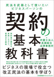 ■ISBN:9784820728900★日時指定・銀行振込をお受けできない商品になりますタイトル【新品】民法を武器として使いたいビジネスパーソンの契約の基本教科書　長瀬総合法律事務所/編ふりがなみんぽうおぶきとしてつかいたいびじねすぱ−そん...