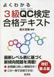 ■ISBN:9784770328465★日時指定・銀行振込をお受けできない商品になりますタイトルよくわかる3級QC検定合格テキスト　品質管理検定学習書　福井清輔/編著ふりがなよくわかるさんきゆうきゆ−し−けんていごうかくてきすとよく/わかる...