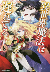 ■ISBN:9784865549003★日時指定・銀行振込をお受けできない商品になりますタイトル異世界魔法は遅れてる!　8　COMTA/漫画　樋辻臥命/原作ふりがないせかいまほうわおくれてる88がるどこみつくす発売日202104出版社オーバ...