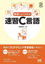 ■ISBN:9784839975456★日時指定・銀行振込をお受けできない商品になりますタイトル動画でよくわかる速習C言語　菅原朋子/著ふりがなどうがでよくわかるそくしゆうし−げんごどうが/で/よく/わかる/そくしゆう/Cげんごこんぱすぷろ...