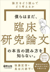 ■ISBN:9784758123730★日時指定・銀行振込をお受けできない商品になりますタイトル【新品】僕らはまだ、臨床研究論文の本当の読み方を知らない。　論文をどうよんでどう考えるか　後藤匡啓/著　長谷川耕平/監ふりがなぼくらわまだりんし...
