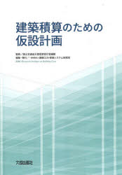 ■ISBN:9784802834360★日時指定・銀行振込をお受けできない商品になりますタイトル【新品】建築積算のための仮設計画　国土交通省大臣官房官庁営繕部/監修　建築コスト管理システム研究所/編集ふりがなけんちくせきさんのためのかせつけ...