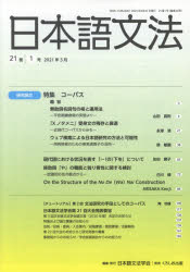 ■ISBN:9784874248591★日時指定・銀行振込をお受けできない商品になりますタイトル【新品】日本語文法　21巻1号　日本語文法学会/編集ふりがなにほんごぶんぽう21−121−1発売日202103出版社日本語文法学会ISBN978...