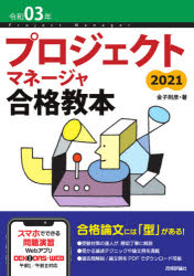 ■ISBN:9784297121242★日時指定・銀行振込をお受けできない商品になりますタイトル【新品】プロジェクトマネージャ合格教本　令和03年　金子則彦/著ふりがなぷろじえくとまね−じやごうかくきようほん20212021発売日20210...