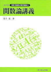 ■ISBN:9784781915043★日時指定・銀行振込をお受けできない商品になりますタイトル【新品】関数論講義　金子晃/著ふりがなかんすうろんこうぎらいぶらりすうりじようほうけいのすうがくこうぎ5発売日202104出版社サイエンス社IS...