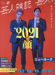 ■ISBN:9784778317522★日時指定・銀行振込をお受けできない商品になりますタイトル芸人雑誌　volume2　2021の顔あるいは予言として　巻頭ニューヨークふりがなげいにんざつし22くいつくじやぱん22にせんにじゆういちのかお...