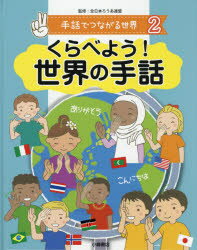 ■ISBN:9784338342025★日時指定・銀行振込をお受けできない商品になりますタイトル手話でつながる世界　2　くらべよう!世界の手話　全日本ろうあ連盟/監修ふりがなしゆわでつながるせかい22くらべようせかいのしゆわ発売日20210...