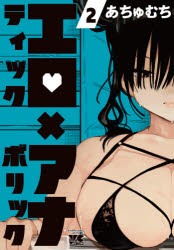 ■ISBN:9784253302920★日時指定・銀行振込をお受けできない商品になりますタイトルエロティック×アナボリック　2　あちゅむち/著ふりがなえろていつくあなぼりつく22やんぐちやんぴおんこみつくす発売日202104出版社秋田書店I...