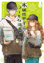 ■ISBN:9784757572065★日時指定・銀行振込をお受けできない商品になりますタイトル氷属性男子とクールな同僚女子　　　4　殿ヶ谷　美由記　著ふりがなこおりぞくせいだんしとく−るなどうりようじよし4がんがんこみつくすぴくしぶ481...