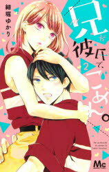 ■ISBN:9784088444499★日時指定・銀行振込をお受けできない商品になりますタイトル兄が彼氏で、ごめん。　2　細堀ゆかり/著ふりがなあにがかれしでごめん22ま−がれつとこみつくす発売日202104出版社集英社ISBN978408...