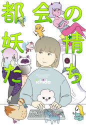 ■ISBN:9784834285178★日時指定・銀行振込をお受けできない商品になりますタイトル都会の妖精たち　ichida/著ふりがなとかいのようせいたち発売日202104出版社ホーム社ISBN9784834285178大きさ190P　2...