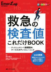 ■ISBN:9784840473385★日時指定・銀行振込をお受けできない商品になりますタイトル救急の検査値これだけBOOK　ディクショナリーで基礎固め、ケーススタディでトレーニング　オールカラー　鈴木裕之/編集ふりがなきゆうきゆうのけんさ...