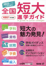 ■ISBN:9784010093801★日時指定・銀行振込をお受けできない商品になりますタイトル【新品】全国短大進学ガイド　学科・資格・就職・学費・編入　2022年入試対策用　旺文社/編ふりがなぜんこくたんだいしんがくがいど20222022...